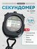 Секундомер