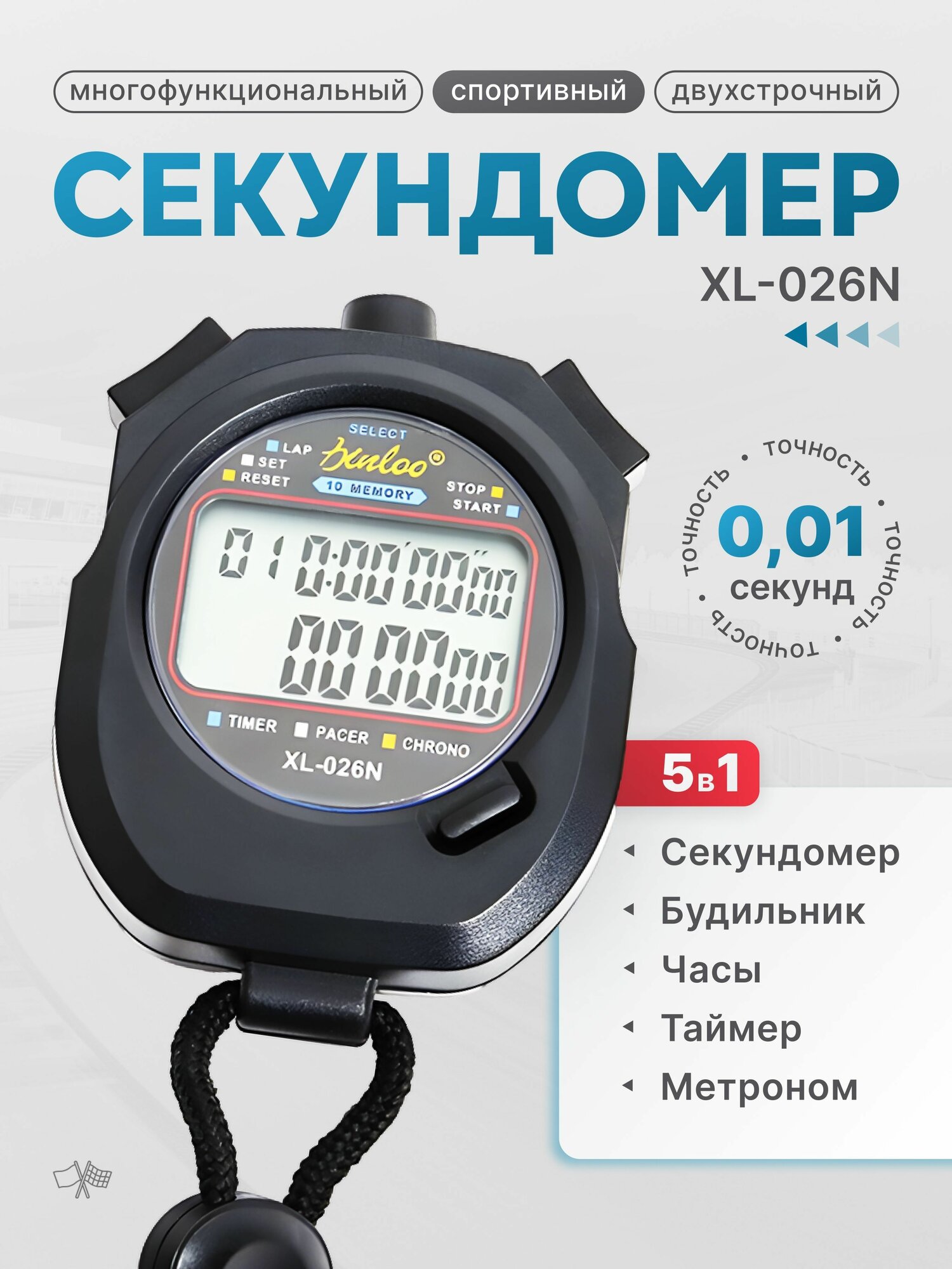 Секундомер