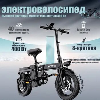 Phoenix Электровелосипед 2024, 400 Вт