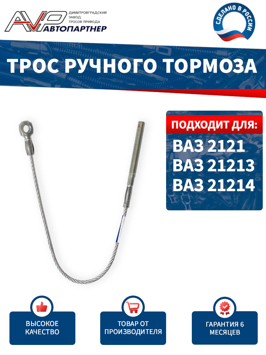 Трос ручника / привода ручного тормоза передний короткий Нива ВАЗ 2121 и модификации Urban Бронто / 2121-3508068