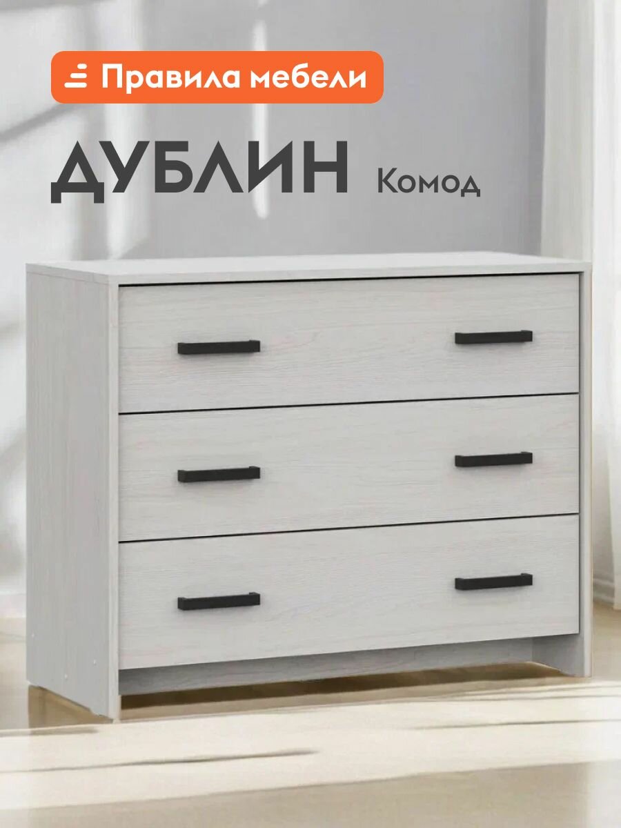 Комод для одежды и хранения вещей Дублин с ящиками, 90.1х39х72.4 см, Ясень Анкор светлый