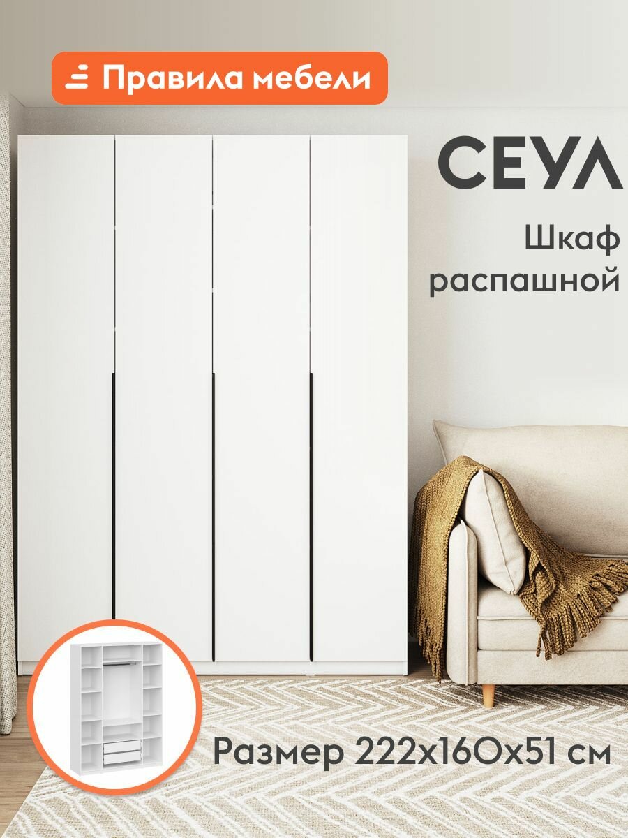 Распашной шкаф для одежды и хранения вещей Сеул, 4 двери, с полками, с ящиками, со штангой, с доводчиками, 160.1х50.6х221.6 см, Белый текстурный