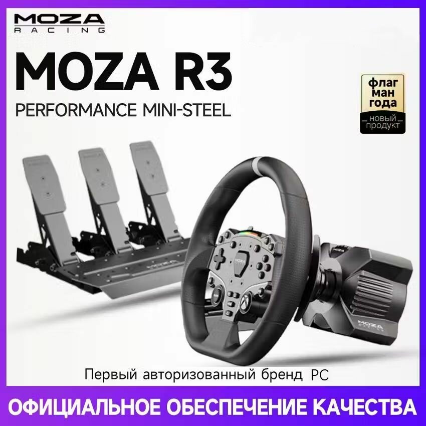 Комплект рулевого колеса гоночного симулятора MOZA R3 (PC)Трехпедальная версия