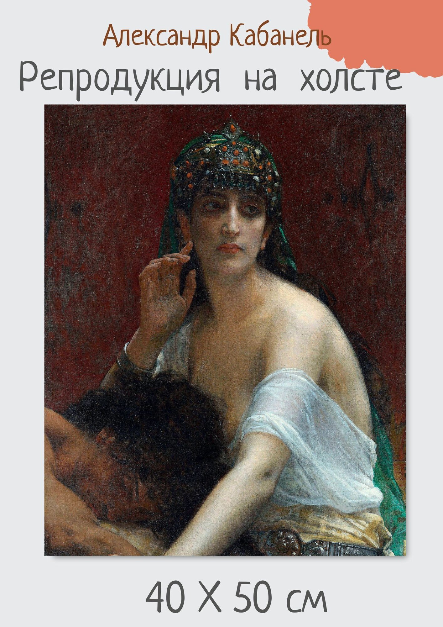 Кабанель Александр "Самсон и Далила". Картина 50х40