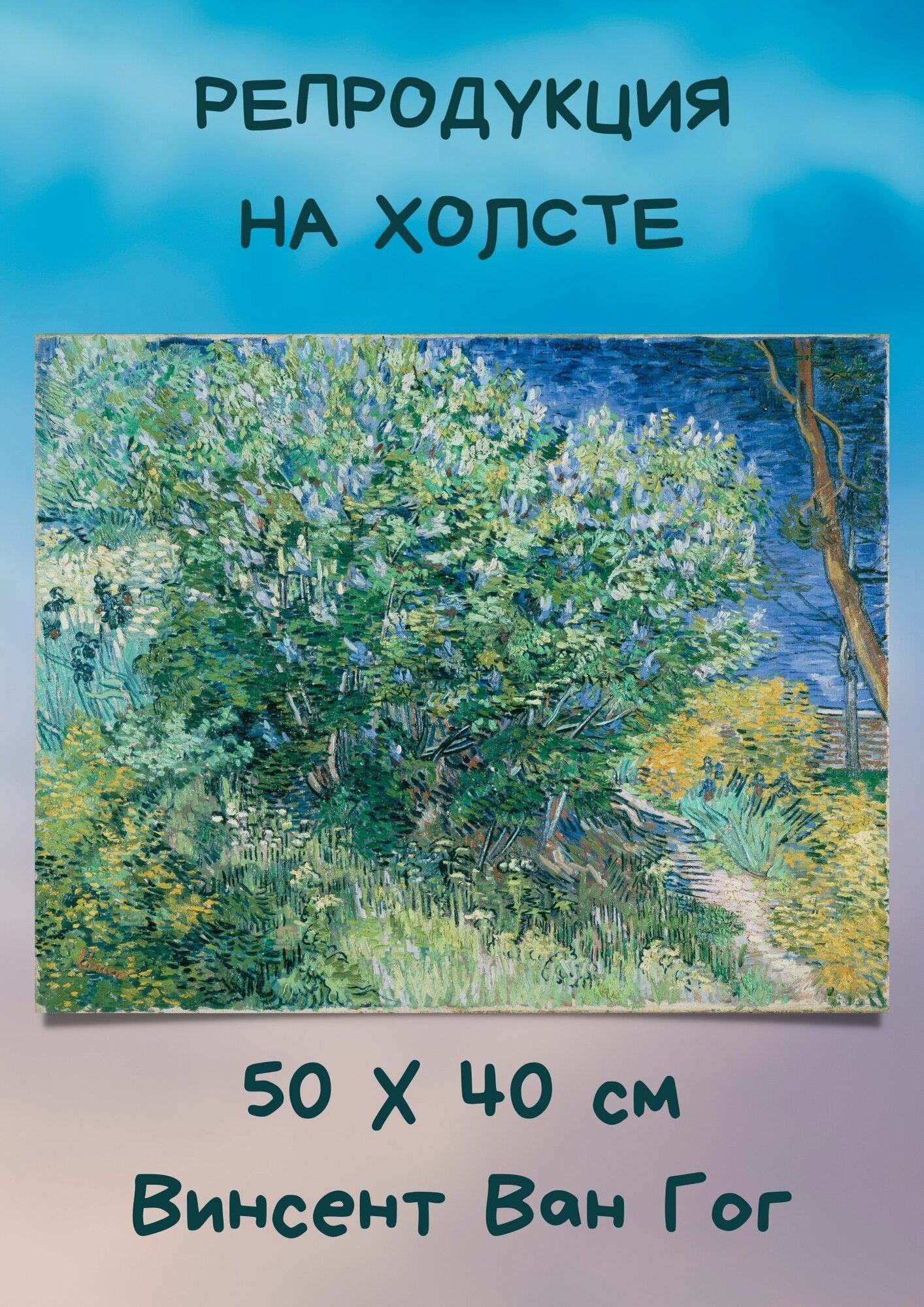 Винсент Ван Гог "Куст сирени". Картина 50х40