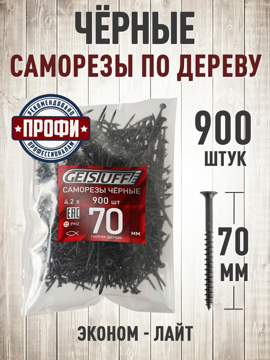 Саморезы по дереву GETSTUFF шурупы черные 70 х 4,2 мм 900 шт.