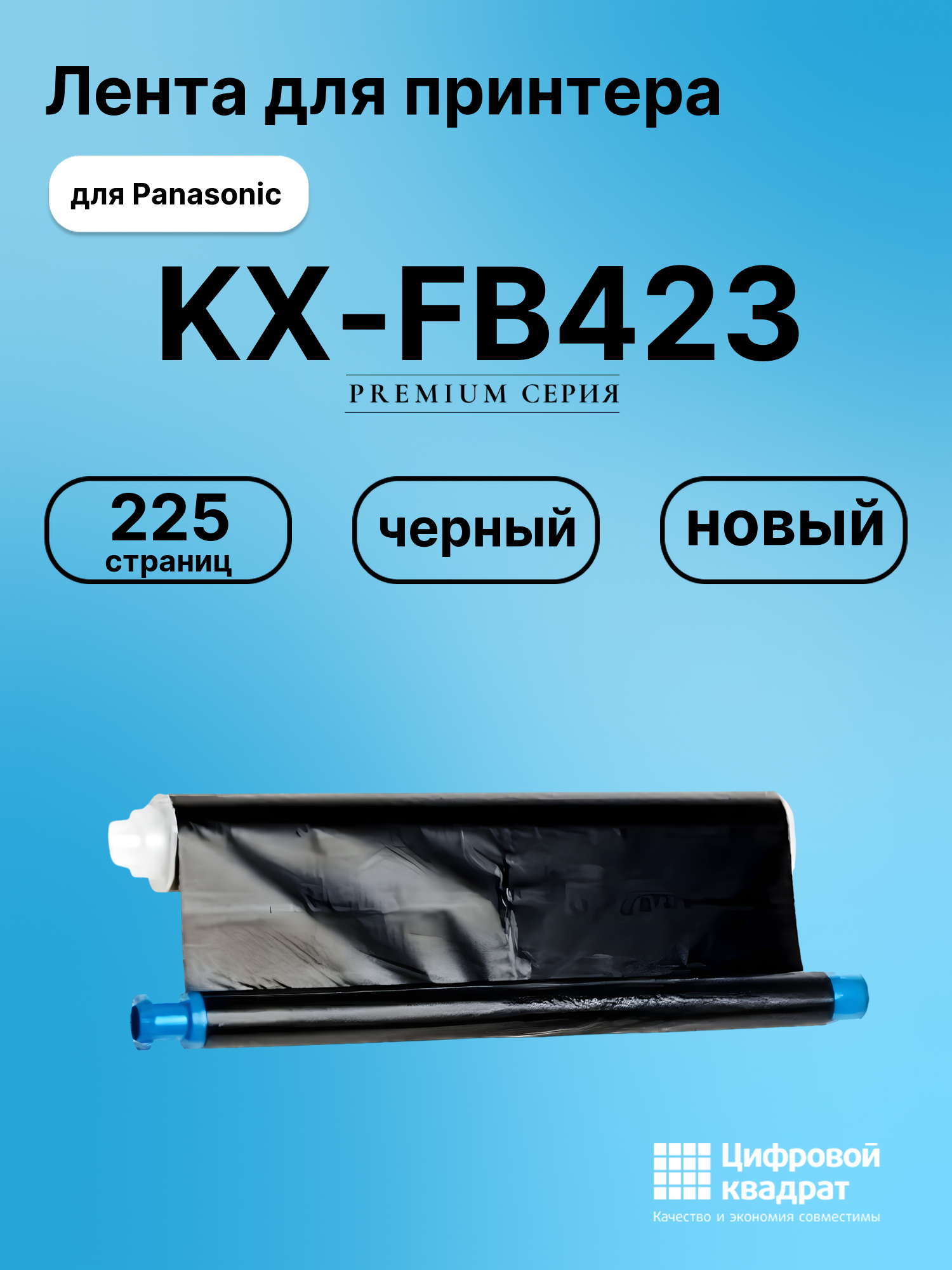 Картридж для Panasonic KX-FB423 (KX-FA57A), KX-FP343, KX-FP363, KX-FHD331, KX-FHD332, KX-FHD333, KX-FHD343, KX-FHD351