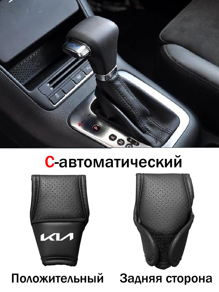 Кожаный чехол на рычаг КПП для автоматической коробки передач Kia защита, стиль и комфорт в салоне автомобиля