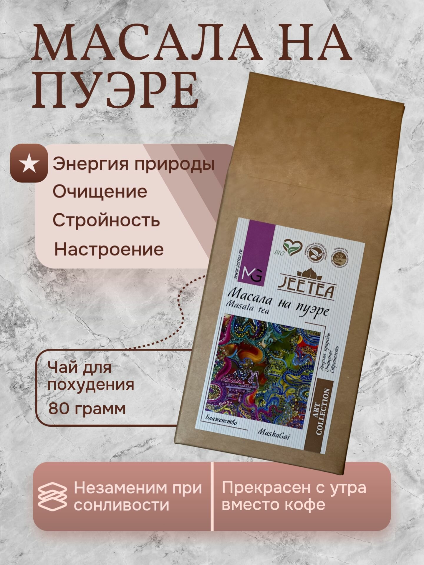 Чай Масала на Пуэре, 80 гр JEETEA / подарок на Новый год, чай листовой, пуэр, чай подарочный, китайский чай, чай для похудения, релакса и омоложения