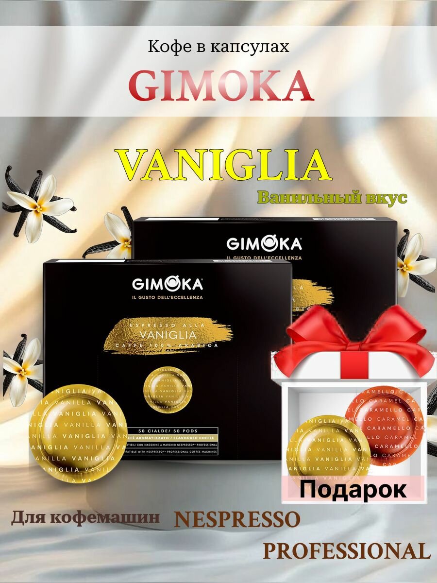 Кофе в капсулах Gimoka Vaniglia 100 шт. Espresso для кофемашин Nespresso Professional+2 кап. в подарок, vaniglia, caramello