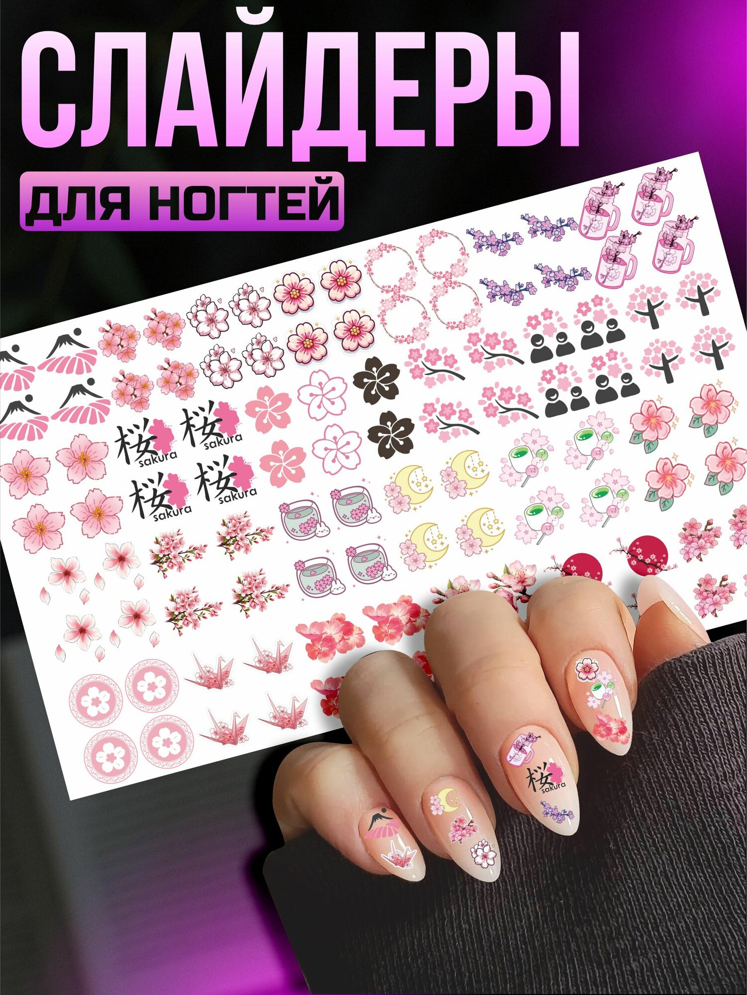 Слайдеры наклейки для ногтей Сакура эстетика