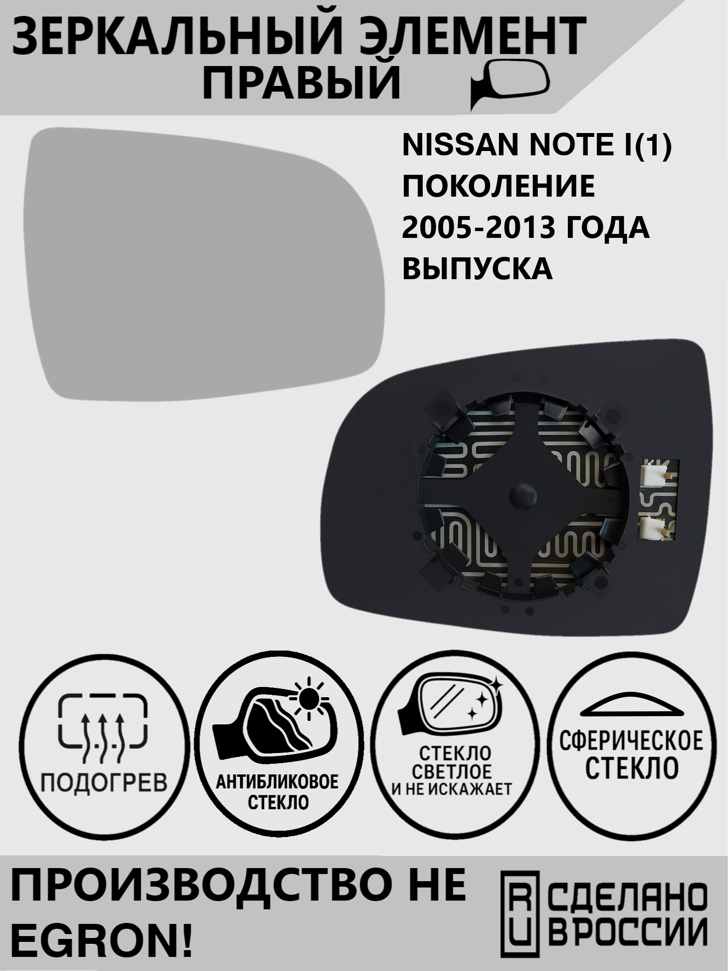 Зеркальный элемент правый с обогревом для автомобиля Nissan Note I(1) поколение и его рестайлинг (Е11) 2005-2013 года выпуска