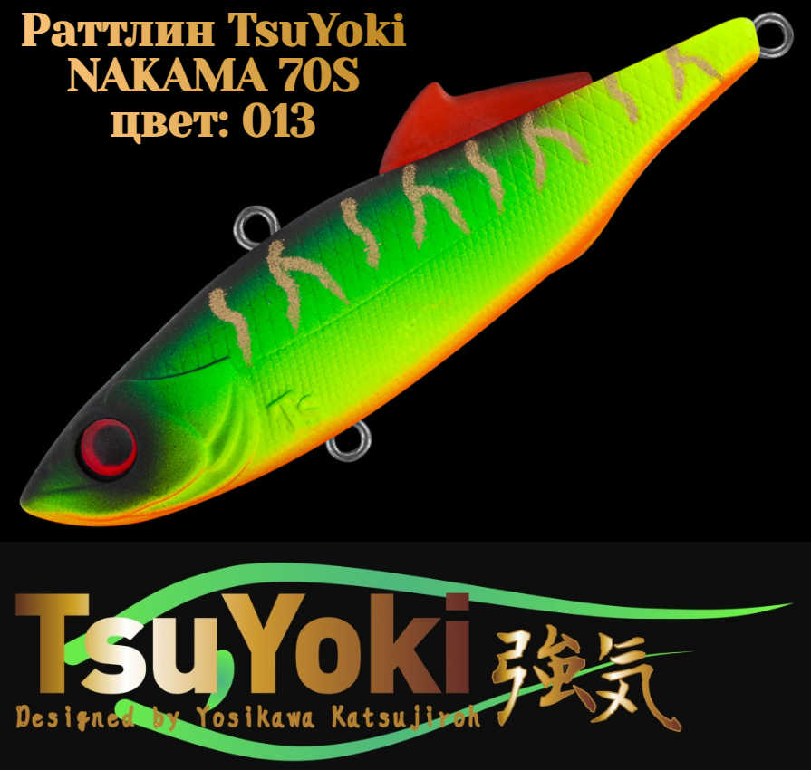 Раттлин TsuYoki NAKAMA 70S вес 19 гр, тонущий, цвет: 013, виб/VIB NAKAMA 70S
