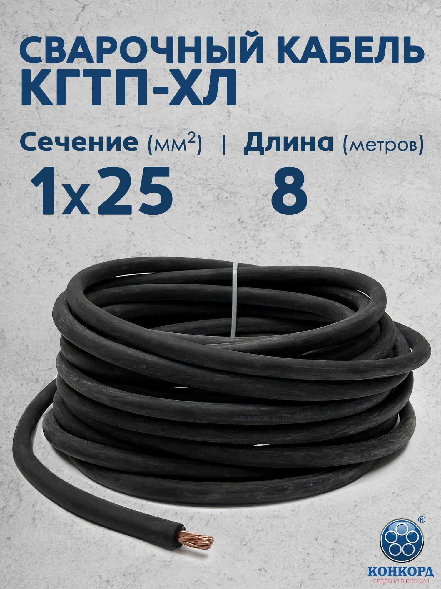 Сварочный кабель КГтп-ХЛ 25кв. мм 8 метров ГОСТ Конкорд
