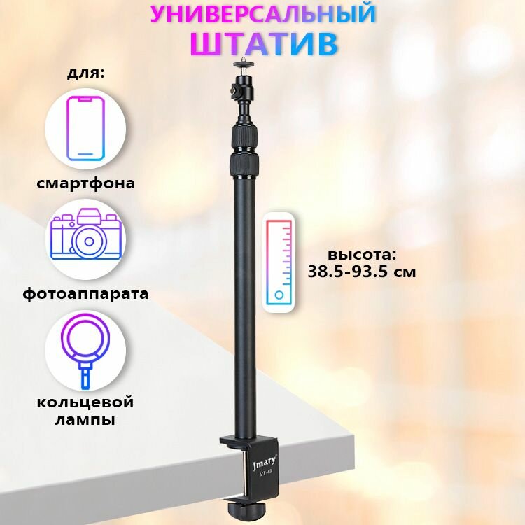 Штатив настольный Jmary MT-49 для телефона, фотоаппарата, камеры, кольцевой лампы