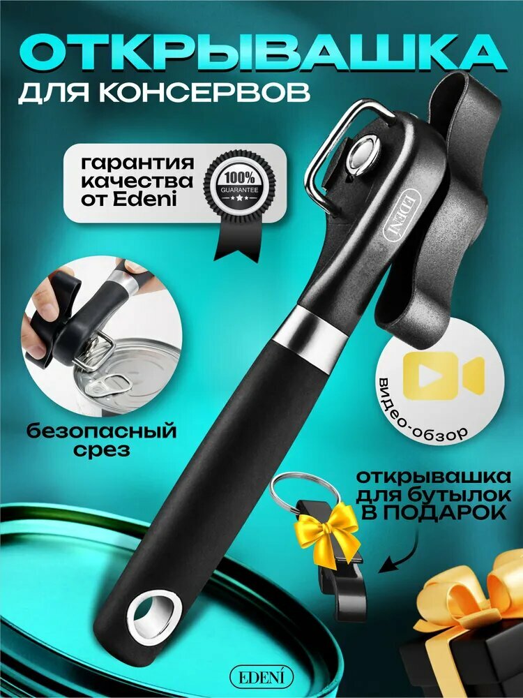 Открывашка для консервных банок, консервный нож