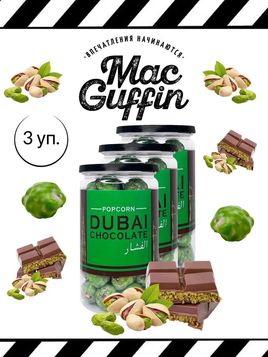 Готовый попкорн Дубайский шоколад в тубе х3
