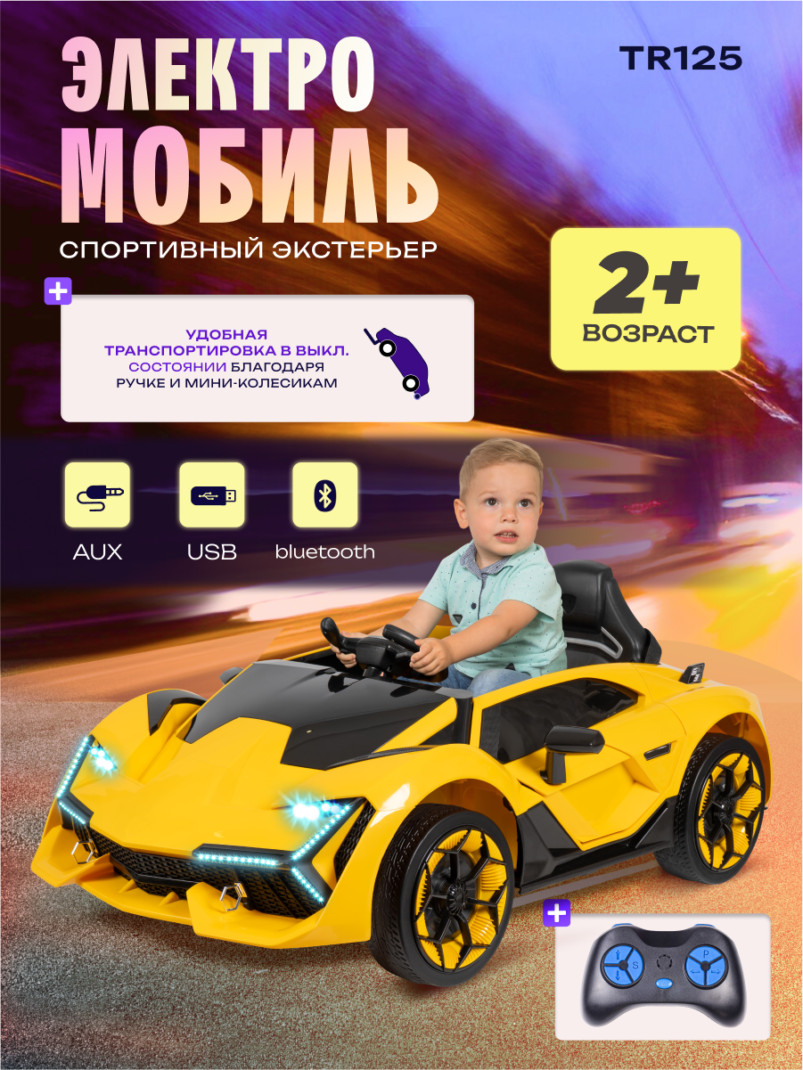 Детский электромобиль машина Lamborghini Farfello TR125, желтый