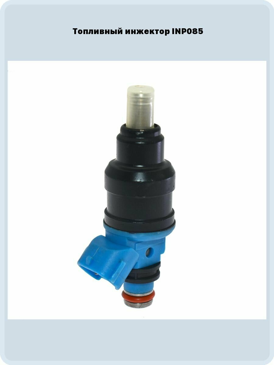 Топливный инжектор INP085