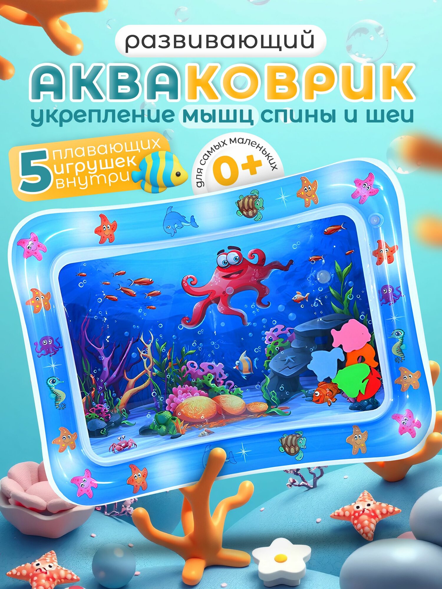 Развивающий коврик "Аквамир", водный, для детей от 0 до 3 лет, 66 см x 50 см