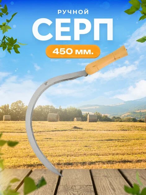 Серп садовый металлическая рабочая часть, деревянная ручка, 450мм