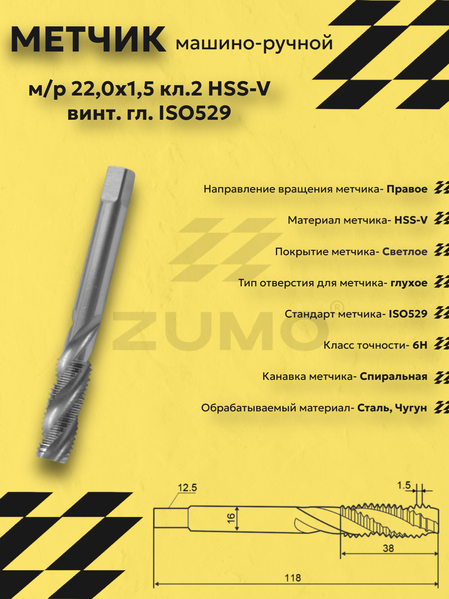 Метчик м/р 22,0х1,5 кл.2 HSS-V винт. гл. ISO529 ZUMO V301010301220150 00-00045950