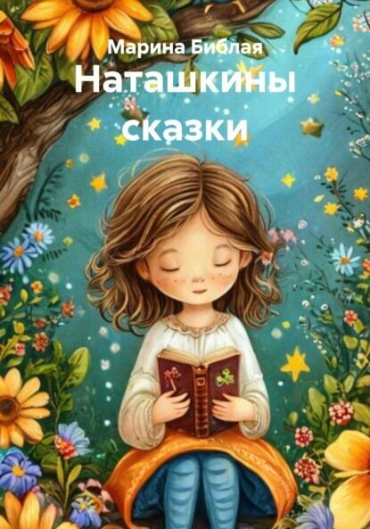 Наташкины сказки [Цифровая книга]