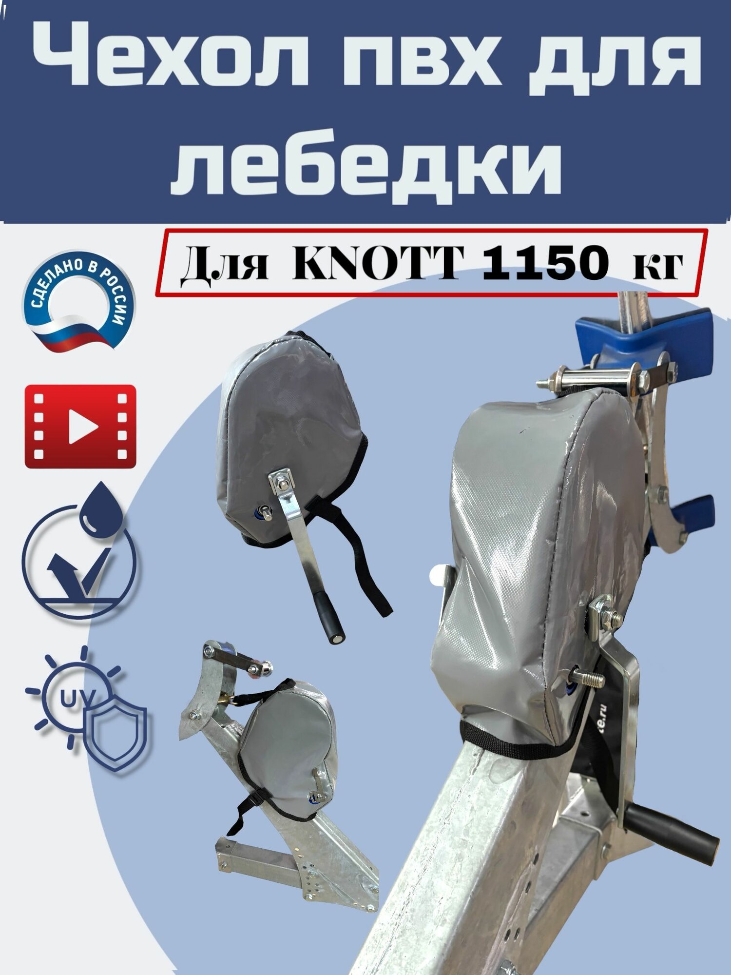 Чехол для лебедки 900-1150 лодочного прицепа