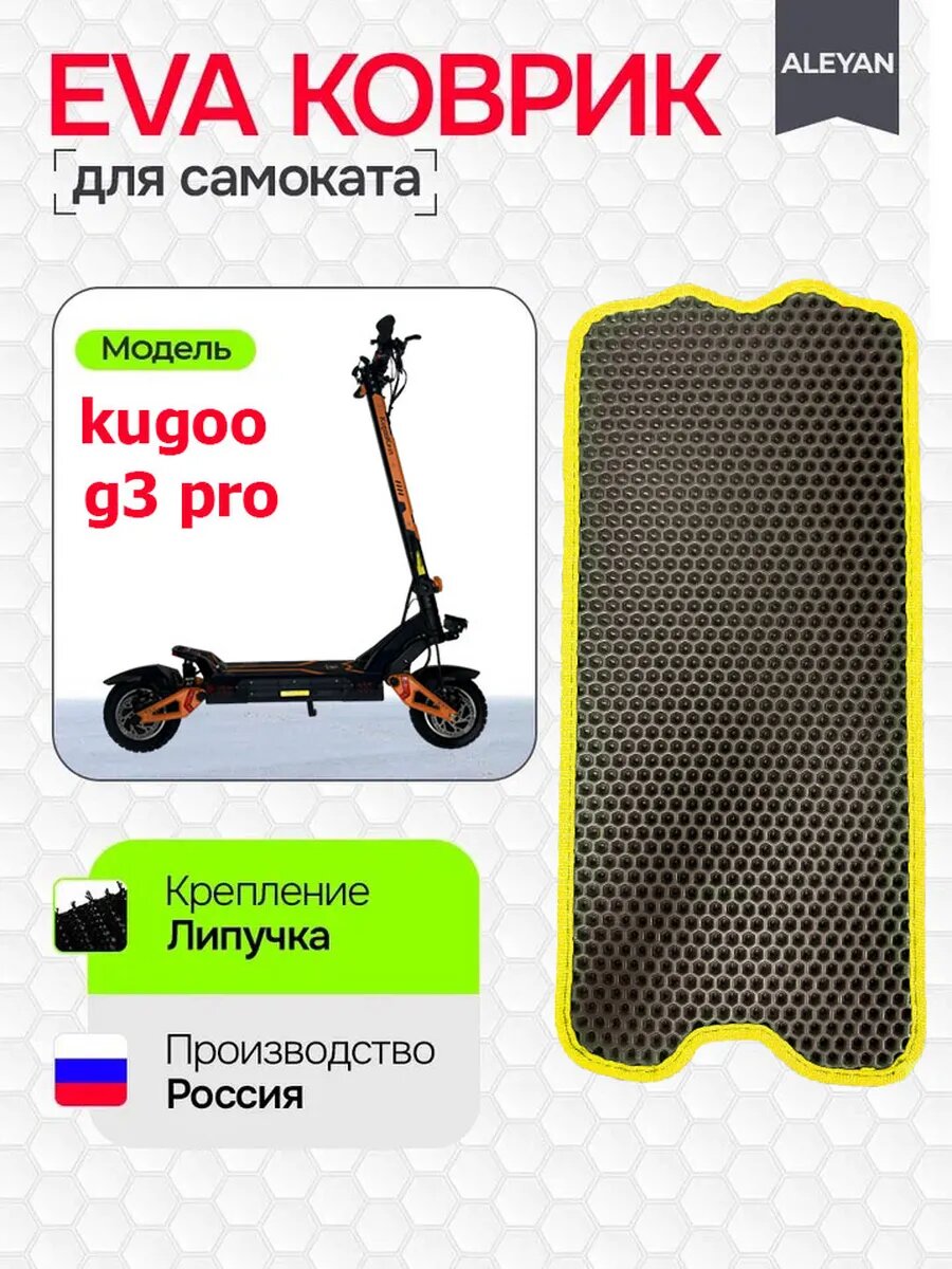 Коврик для электросамоката Kugoo g3 pro