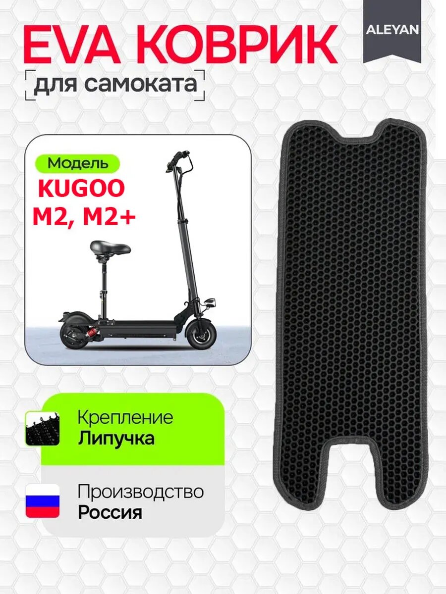 Коврик для электросамоката Kugoo M2, M2+