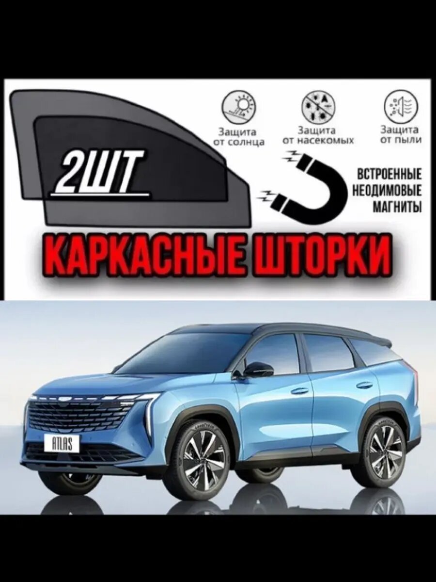 Каркасные шторки/сетки Geely Atlas 2 пок 2023 2024 2025/