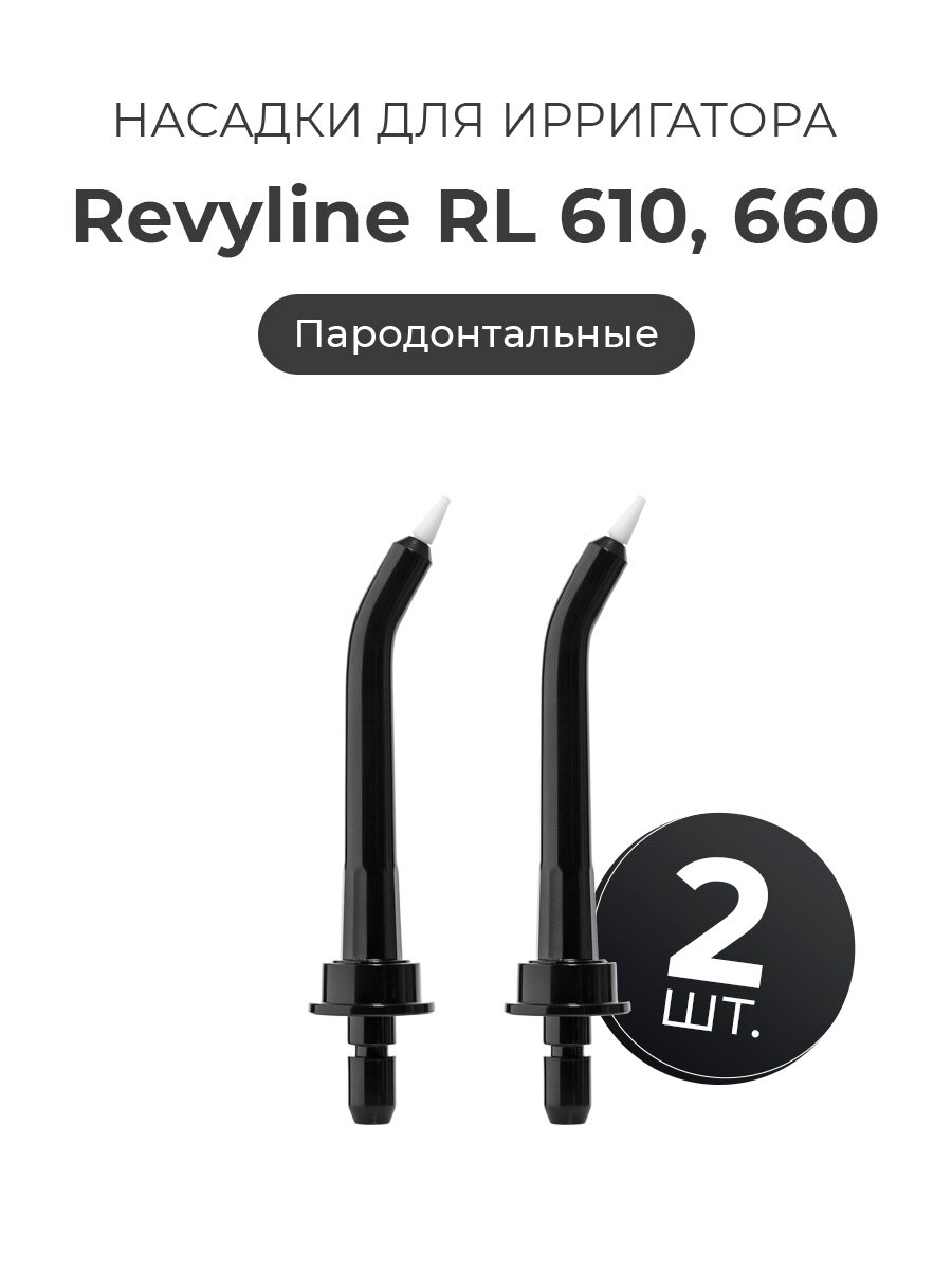 Сменные насадки для ирригатора полости рта Revyline RL610/660, пародонтальные, черные, 2 шт.