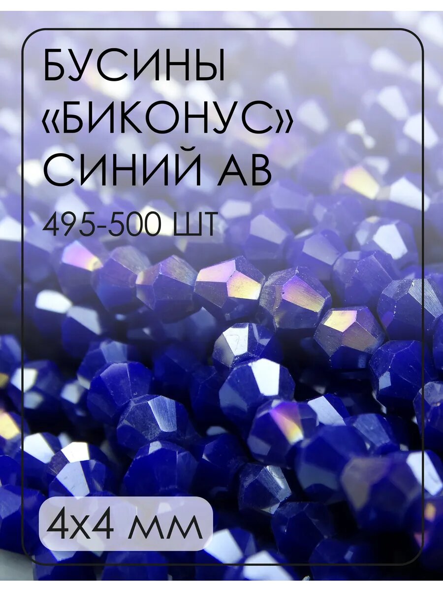Хрустальные бусины биконус 4 мм 495-500 шт.