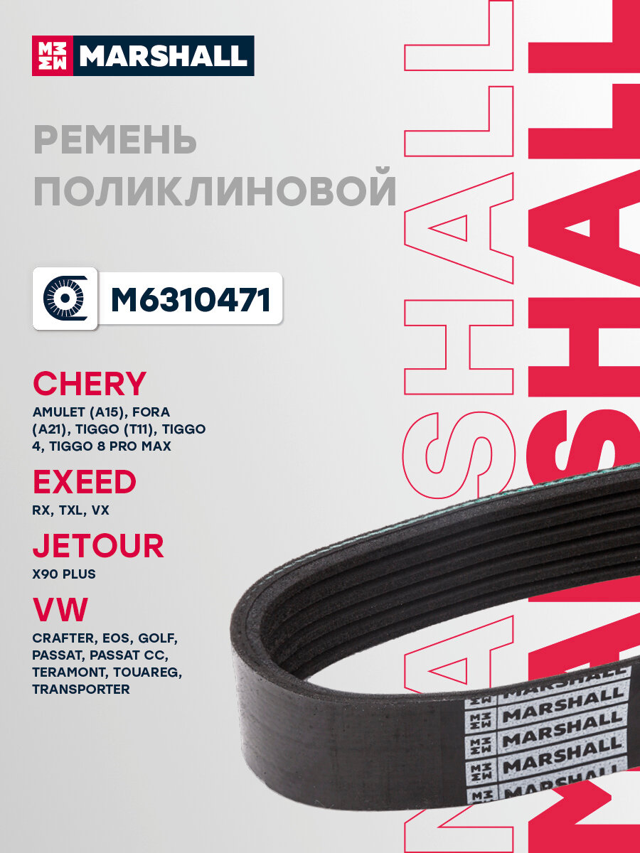 Ремень поликлиновой Chery AMULET (A15), FORA (A21), Tiggo (T11), 4, 8 PRO MAX EXEED RX TXL VX Jetour X90 PLUS Volkswagen Crafter F4J201025011