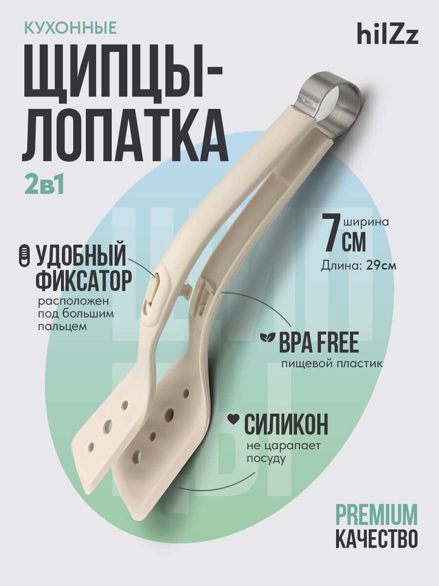 Щипцы кухонные силиконовые hilZz 29 см , щипцы-лопатка, молочные
