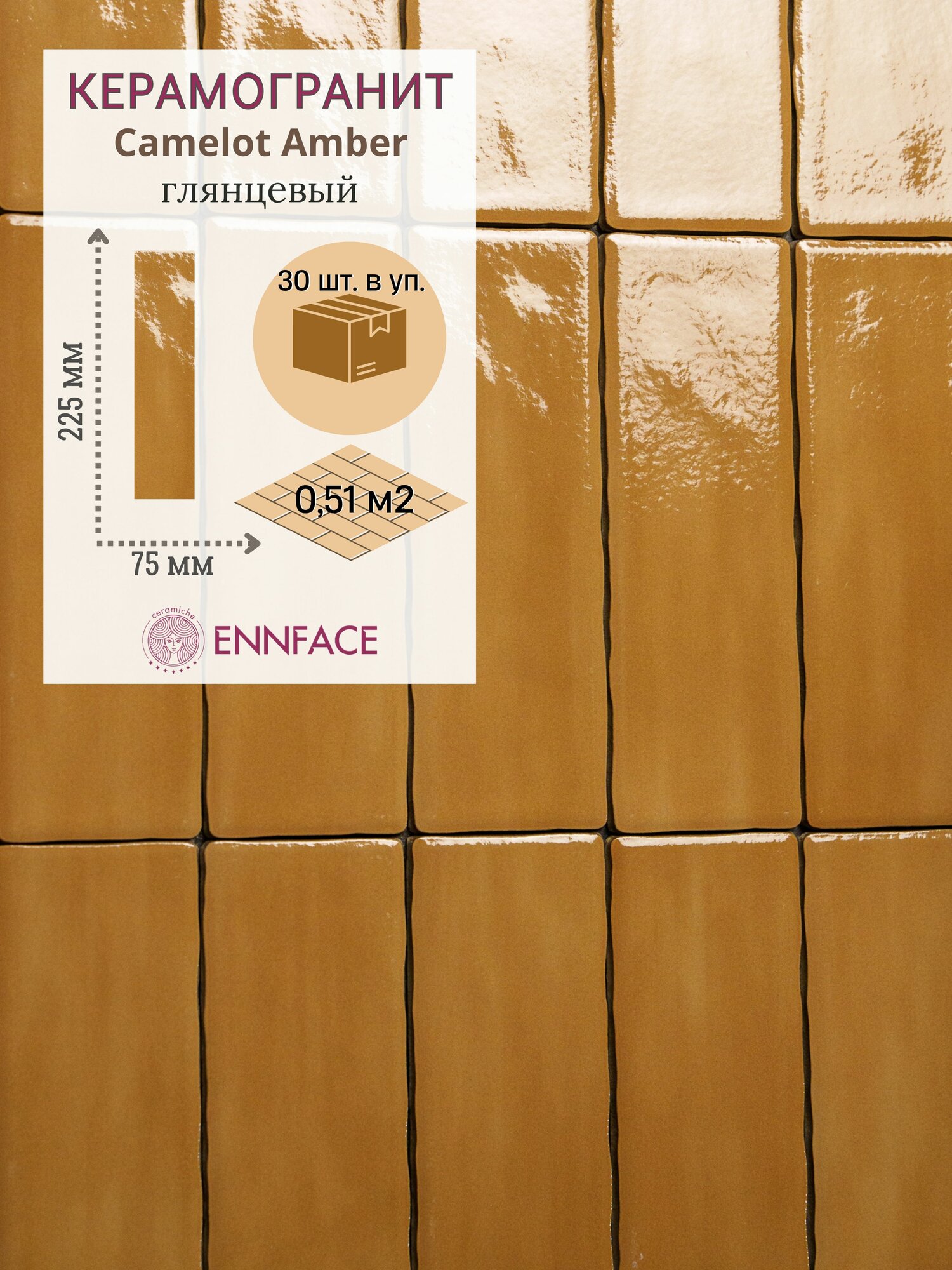 Керамогранит ENNFACE 75х225мм Camelot Amber, глянцевый, 0,51 м2 в упаковке (30 шт.)