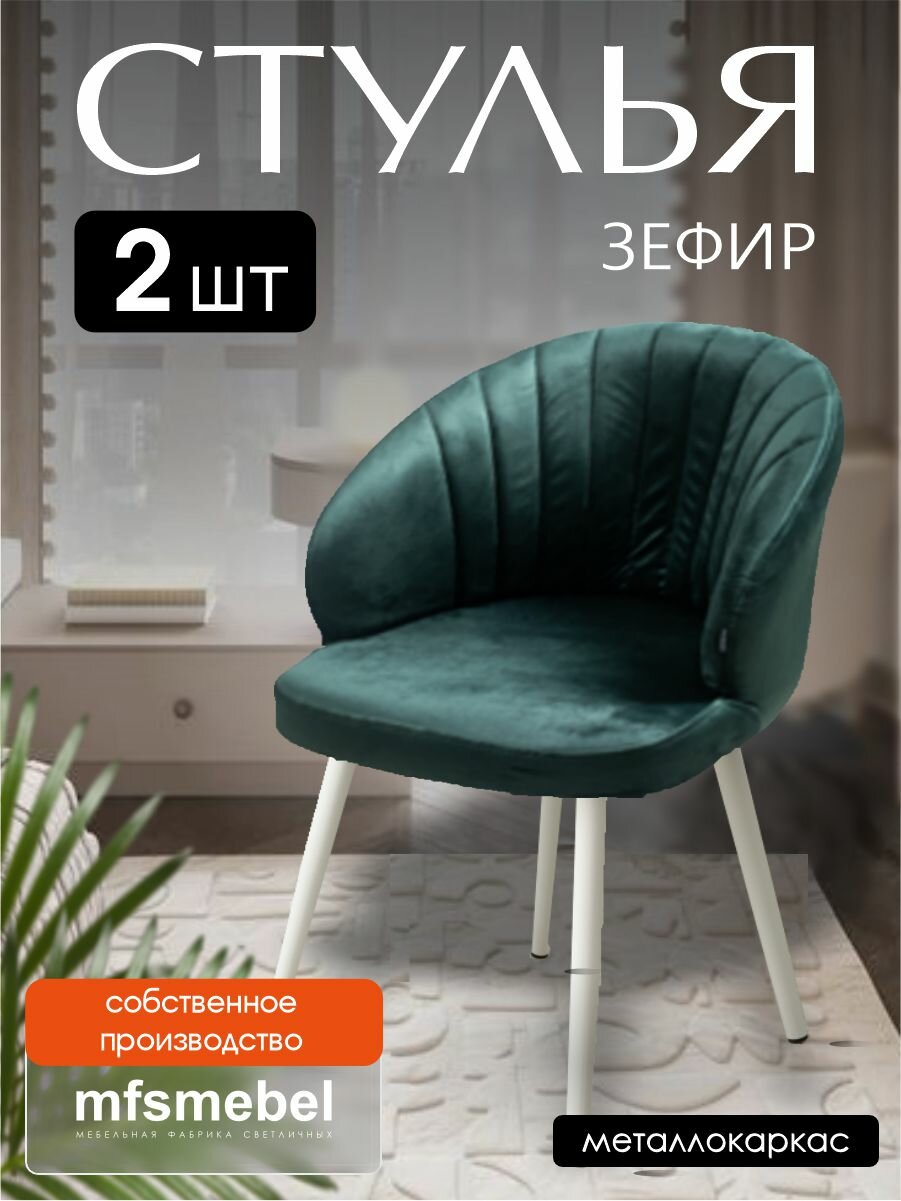 Комплект стульев "Зефир" для кухни зеленый с белыми ногами, стулья кухонные 2 штуки