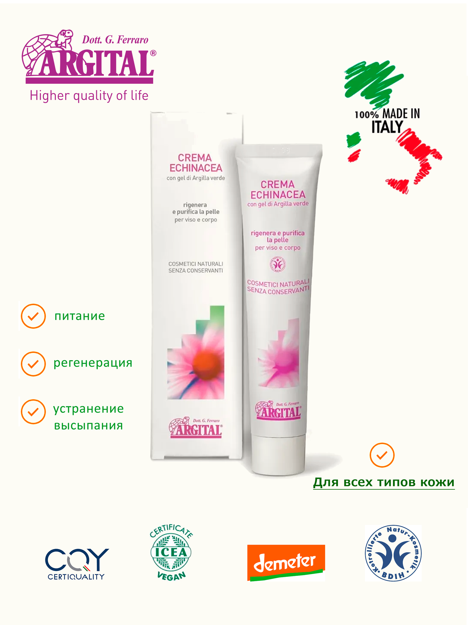 Крем для кожи с эхинацеей, Crema Echinacea, 75ml, Argital, Италия.