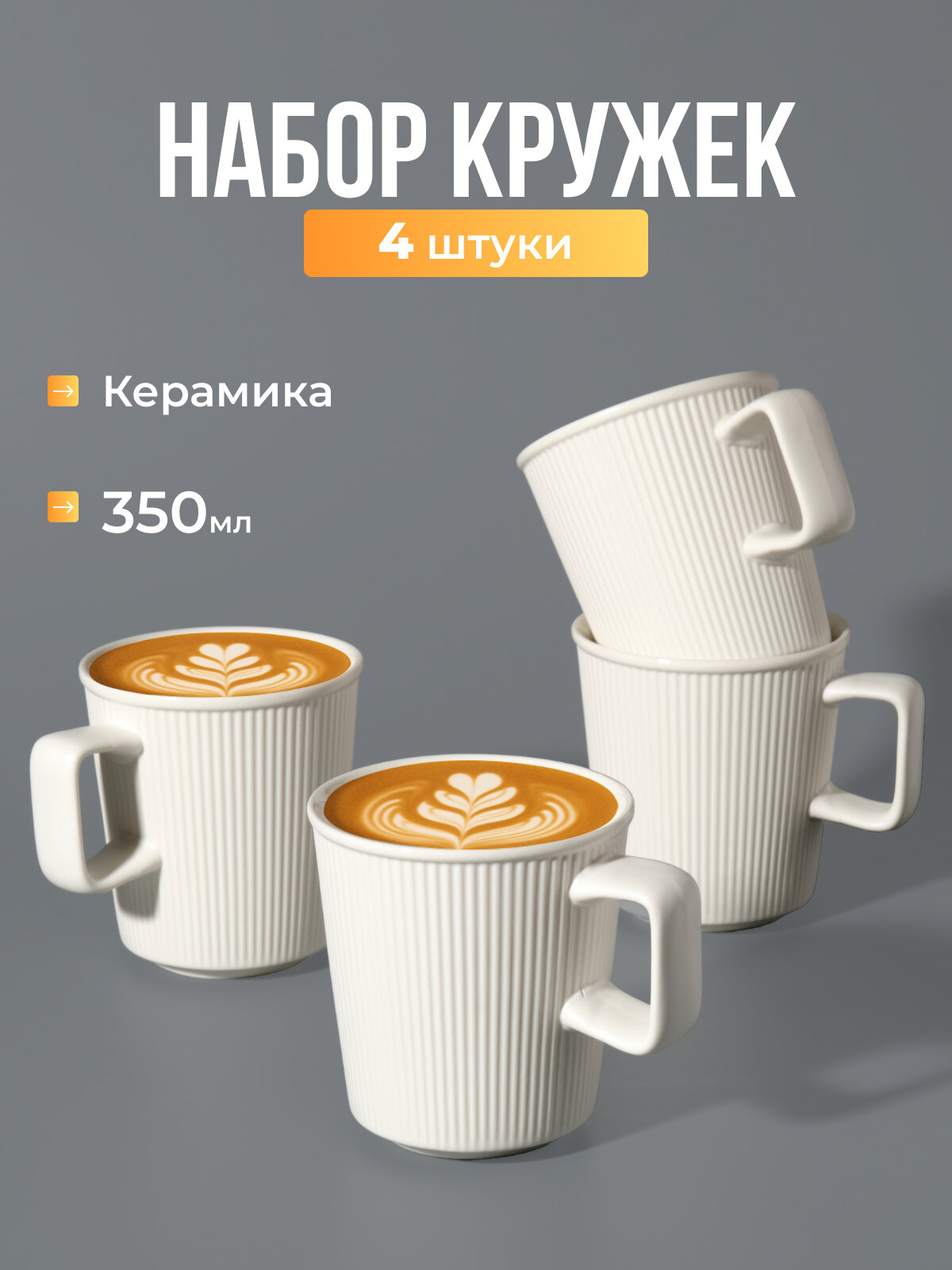 Набор керамических кружек для чая и кофе 4 шт 350 мл