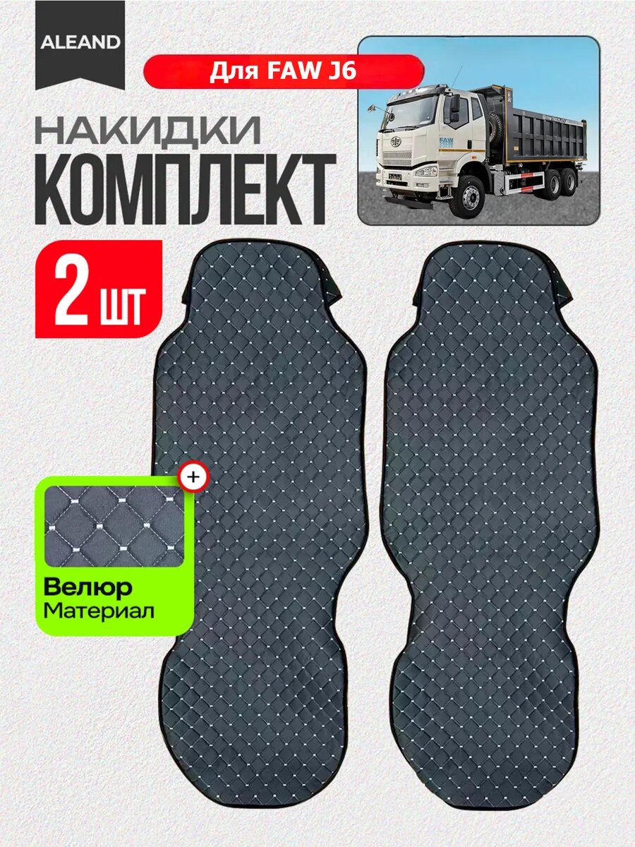 Чехлы/Накидки на сиденья для -FAW J6 ФАВ
