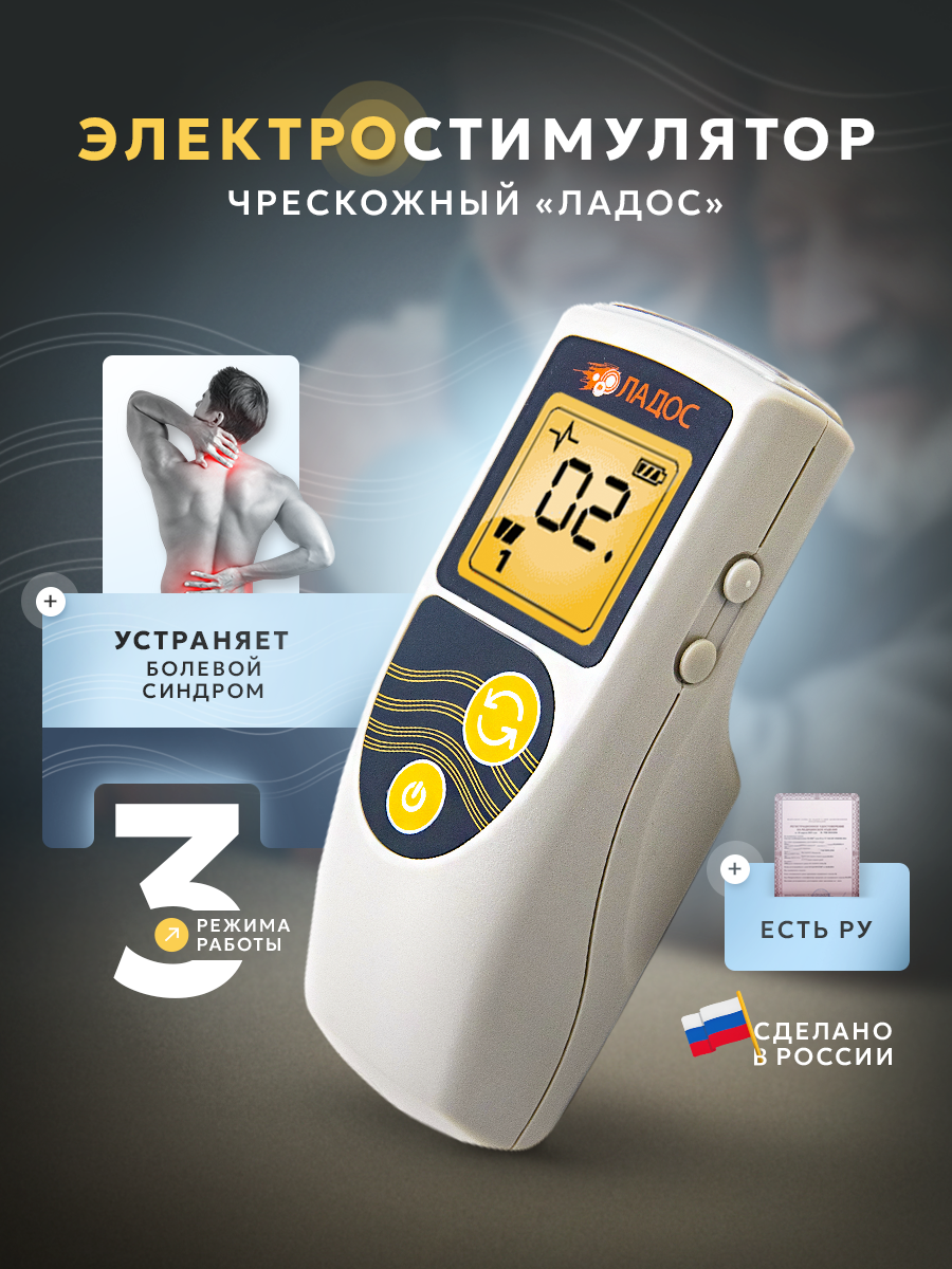 Электростимулятор чрескожный противоболевой "ладос" для лечения острой и хронической боли, физиотерапевтический аппарат