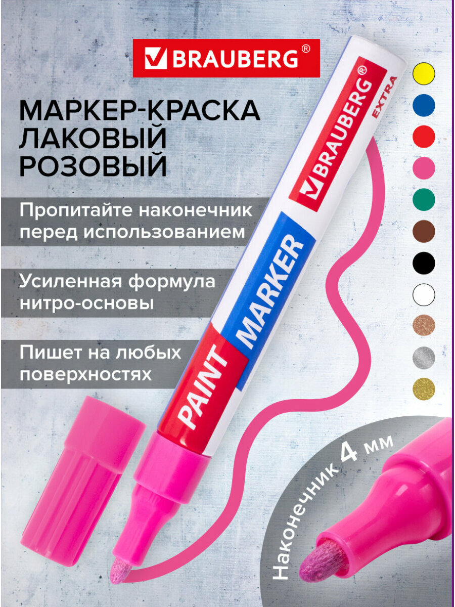 Маркер-краска лаковый paint marker по стеклу/бетону/авто Extra 4 мм, Розовый, Улучшенная Нитро-основа, Brauberg, 151986
