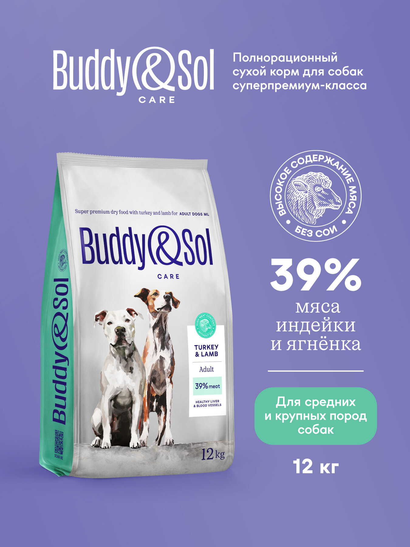 Корм для собак средних и крупных пород Buddy&Sol 12 кг сухой суперпремиум-класса с индейкой и ягненком
