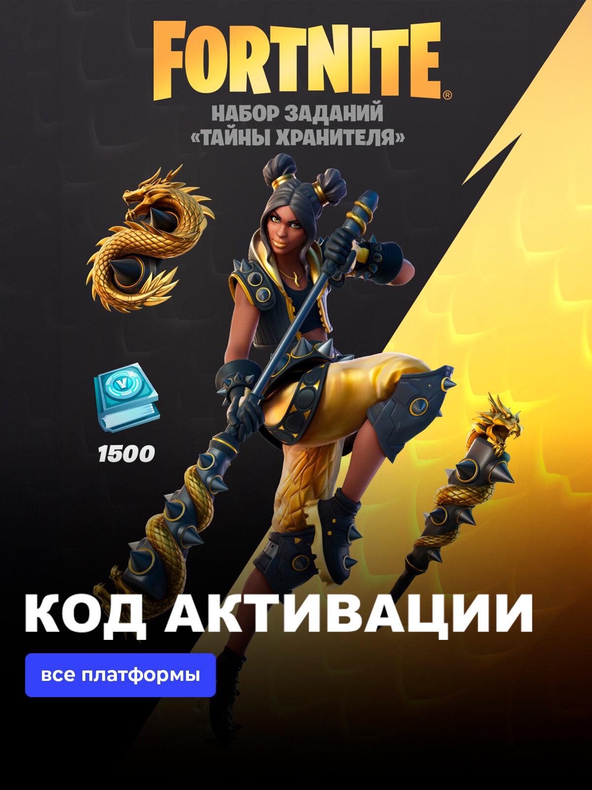 Набор Тайны хранителя + 1500 Vbucks для игры Fortnite электронный ключ Аргентина
