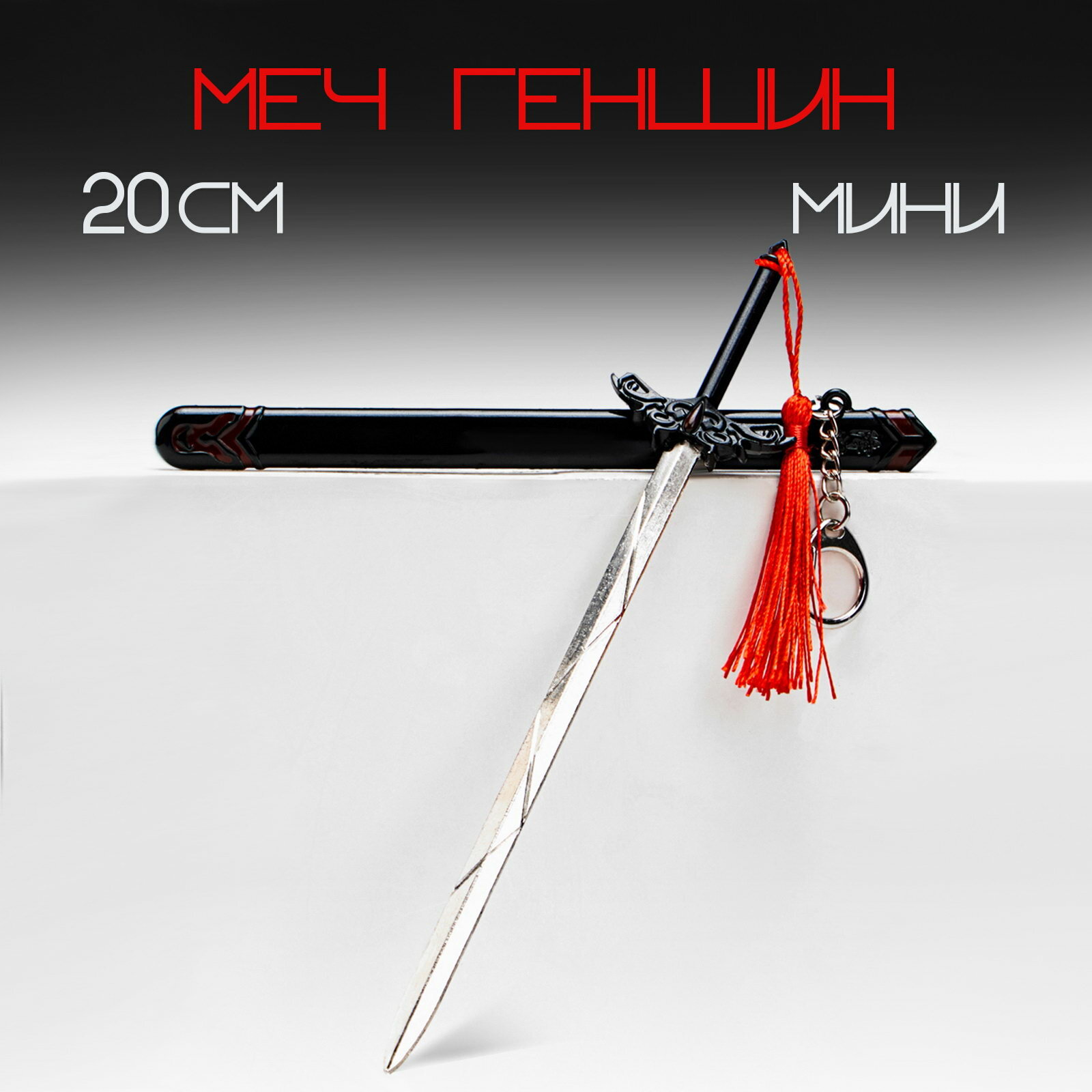 Макет оружия "Сувенирный меч в стиле Геншин", подвесной, брелок, 20 см, чёрный