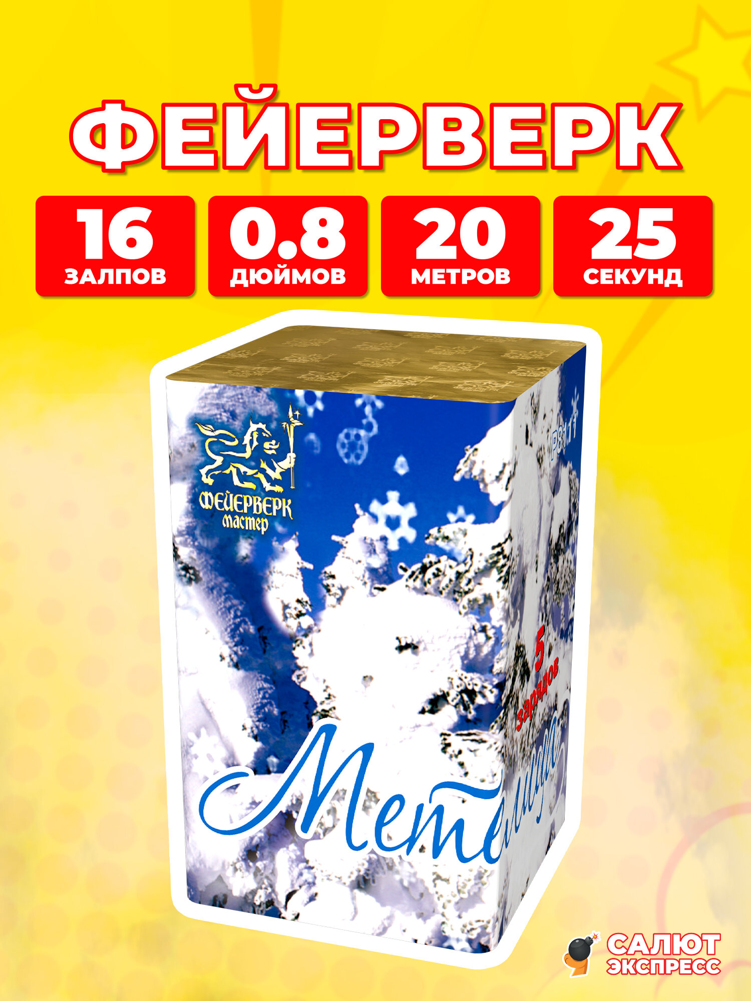 Салют фейерверк Метелица, 16 залпов, 0.8 дюймов, P8111
