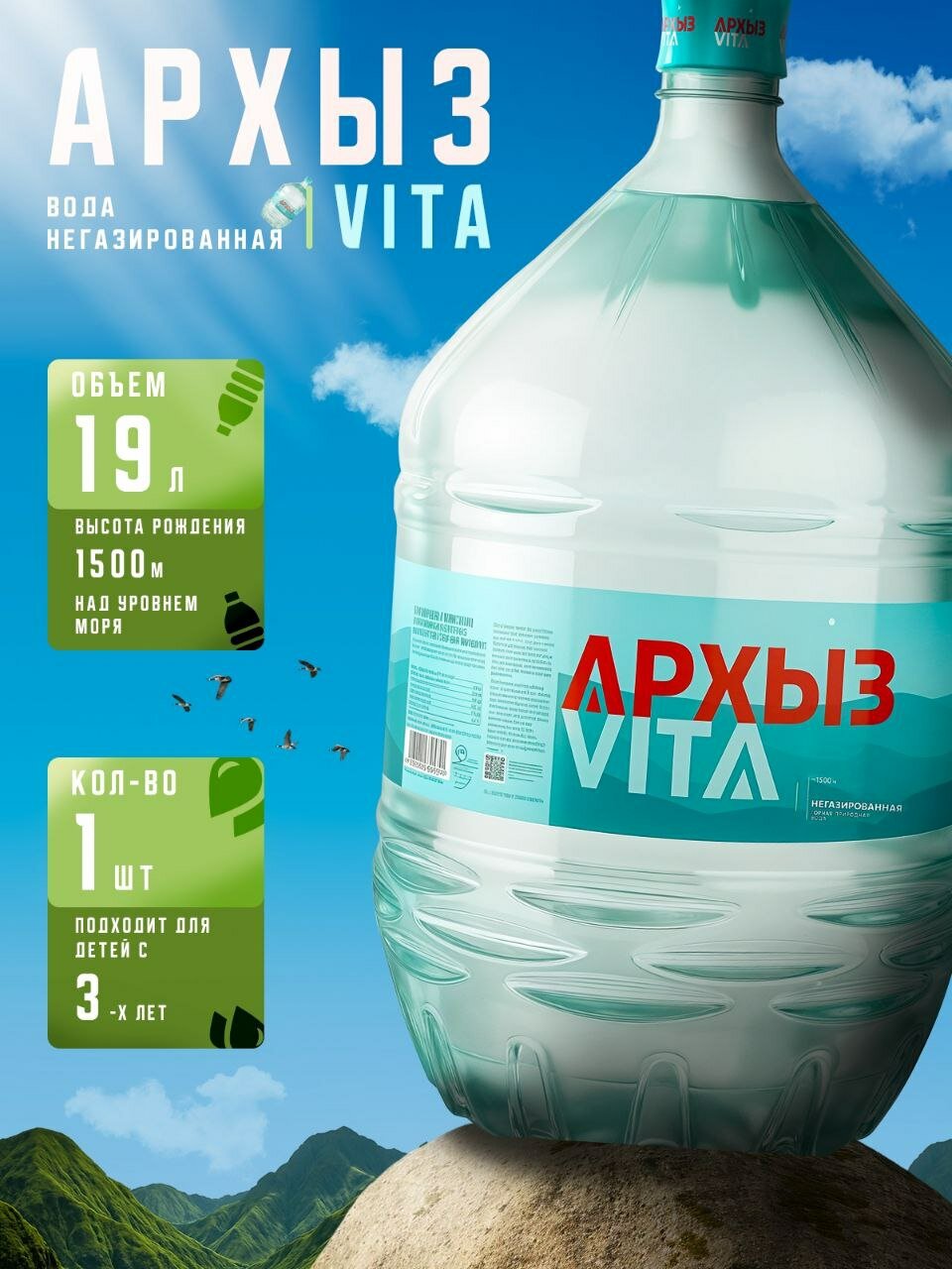 Вода питьевая Архыз 19л негазированная (бутыль одноразовая 1 шт.)