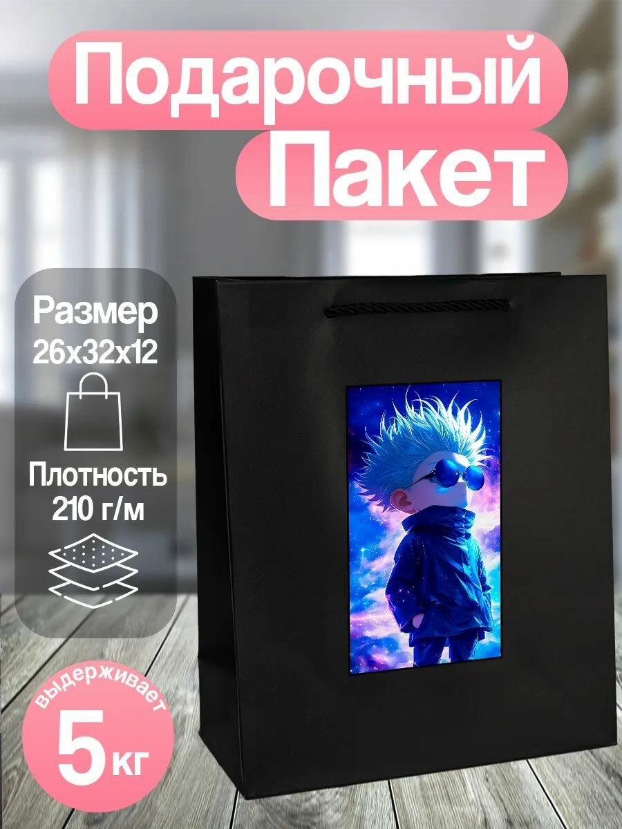 Подарочный пакет большой черный аниме магическая битва, упаковка для подарка, 26х31 см