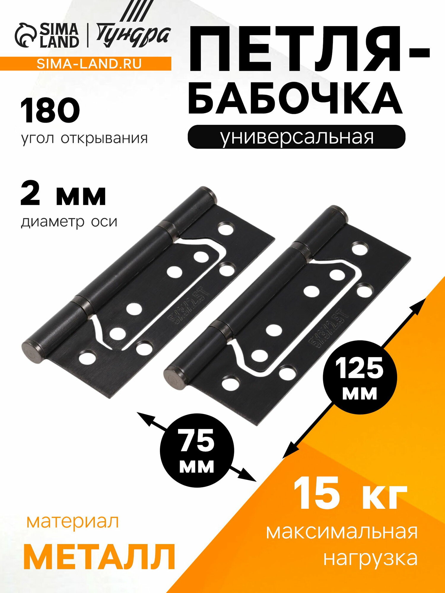 Петля-бабочка 125x75x2.0 мм, универсальная, без врезки, графит, 2 шт.