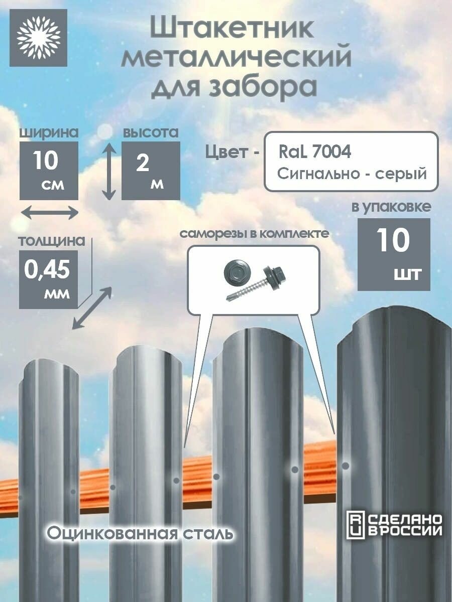 Металлический штакетник односторонний 2 м цвет: RAL 7004 Сигнально-серый, упаковка 10 штук